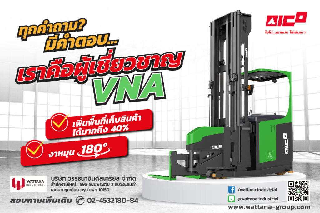 ทุกคำถามมีคำตอบ เราคือผู้เชี่ยวชาญ รถยก VNA - Wattana Group
